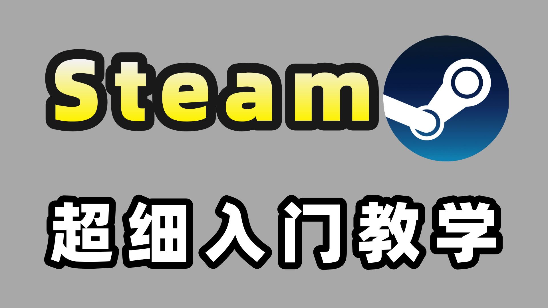 从入门到入土!如何使用Steam保姆教程!白嫖游戏、加速等等一条龙!