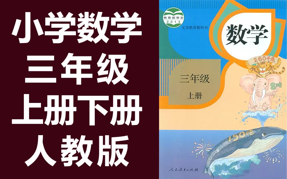 小学数学三年级数学上册+下册 人教版 2021新版 数学3年级数学上册...