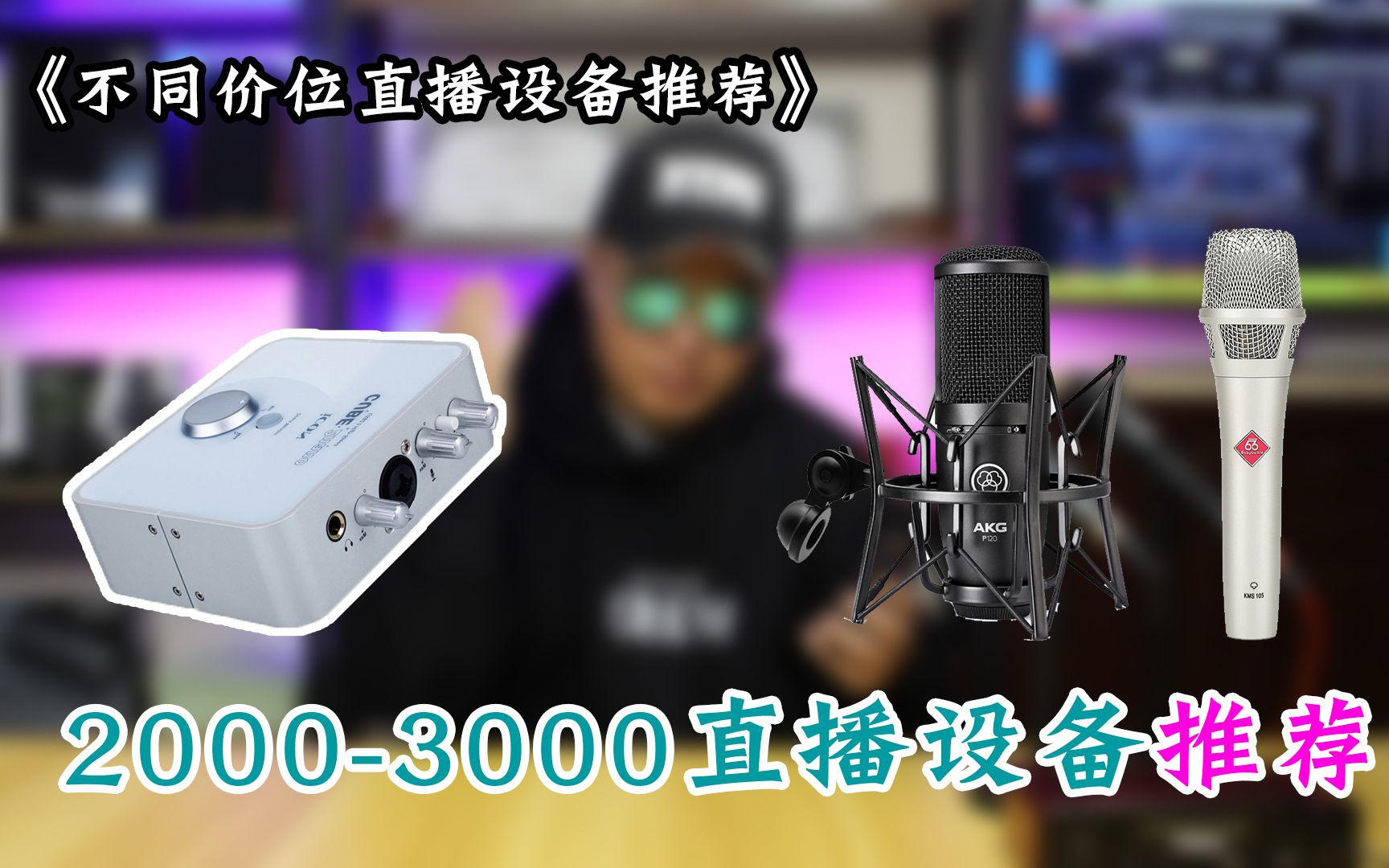 【不同价位直播设备推荐】2000-3000直播设备应该怎么选?