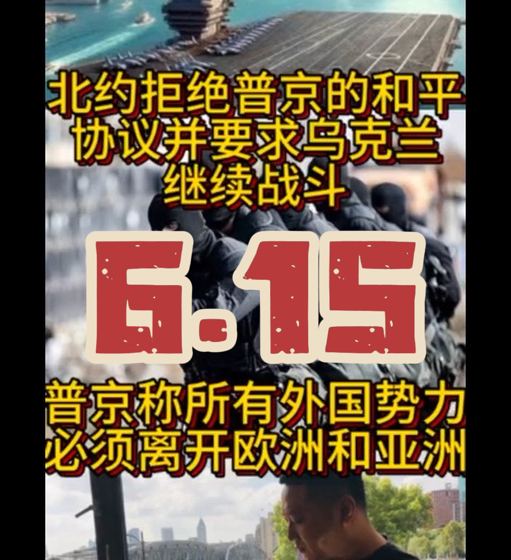 普京称所有外国势力必须离开欧洲和亚洲。“俄罗斯结束战争的条件,...