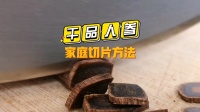 家庭干品人参切片的多种方法借鉴!#人参#生晒参#红参#高丽参