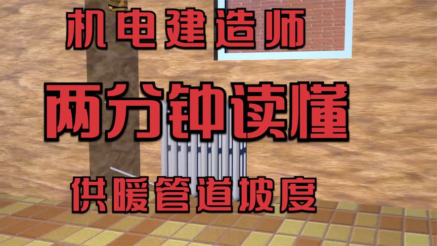 【机电建造师】2分钟读懂供暖管道安装坡度