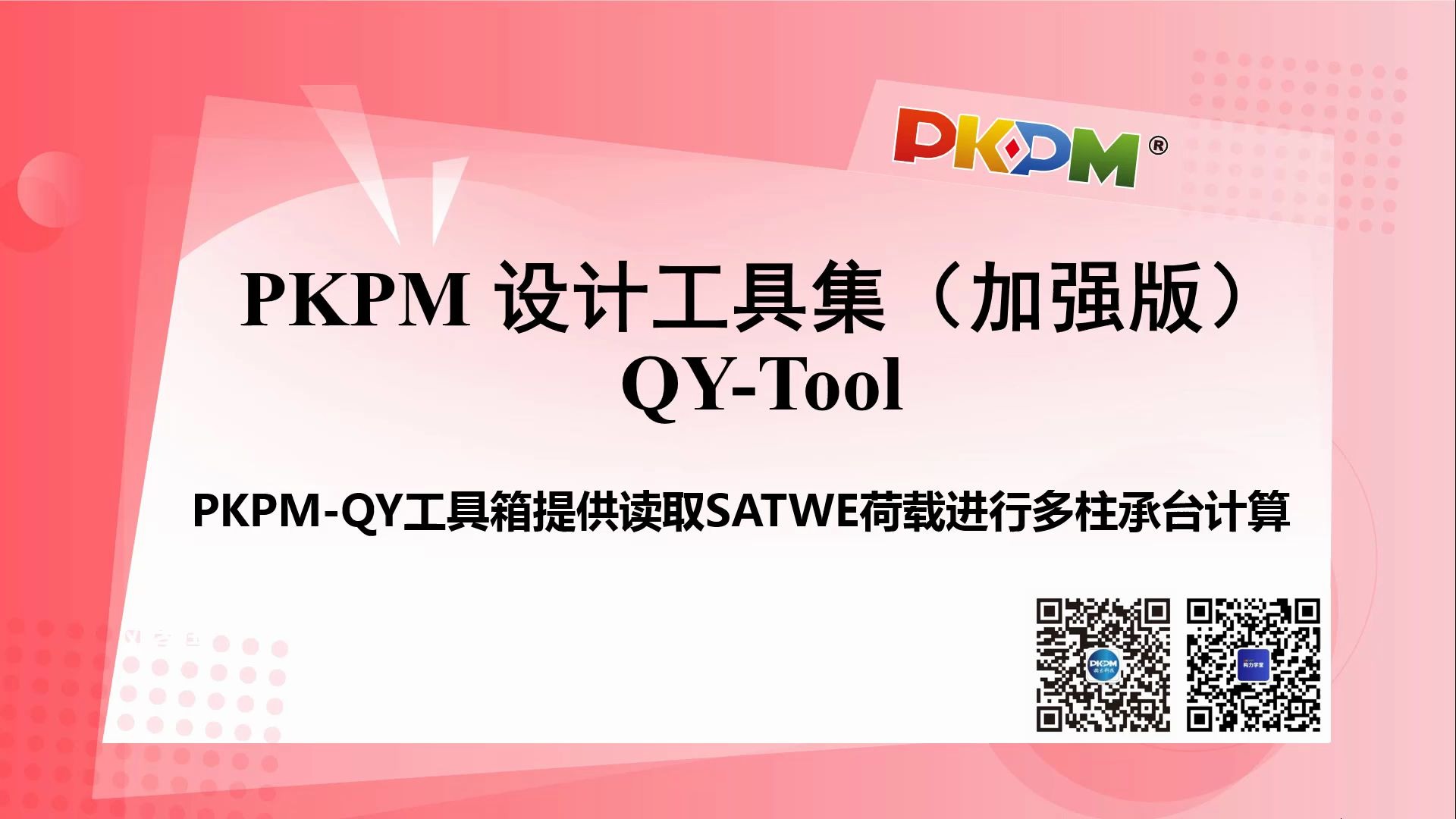PKPM设计工具集(加强版)part2—PKPM-QY工具箱提供读取SATWE...