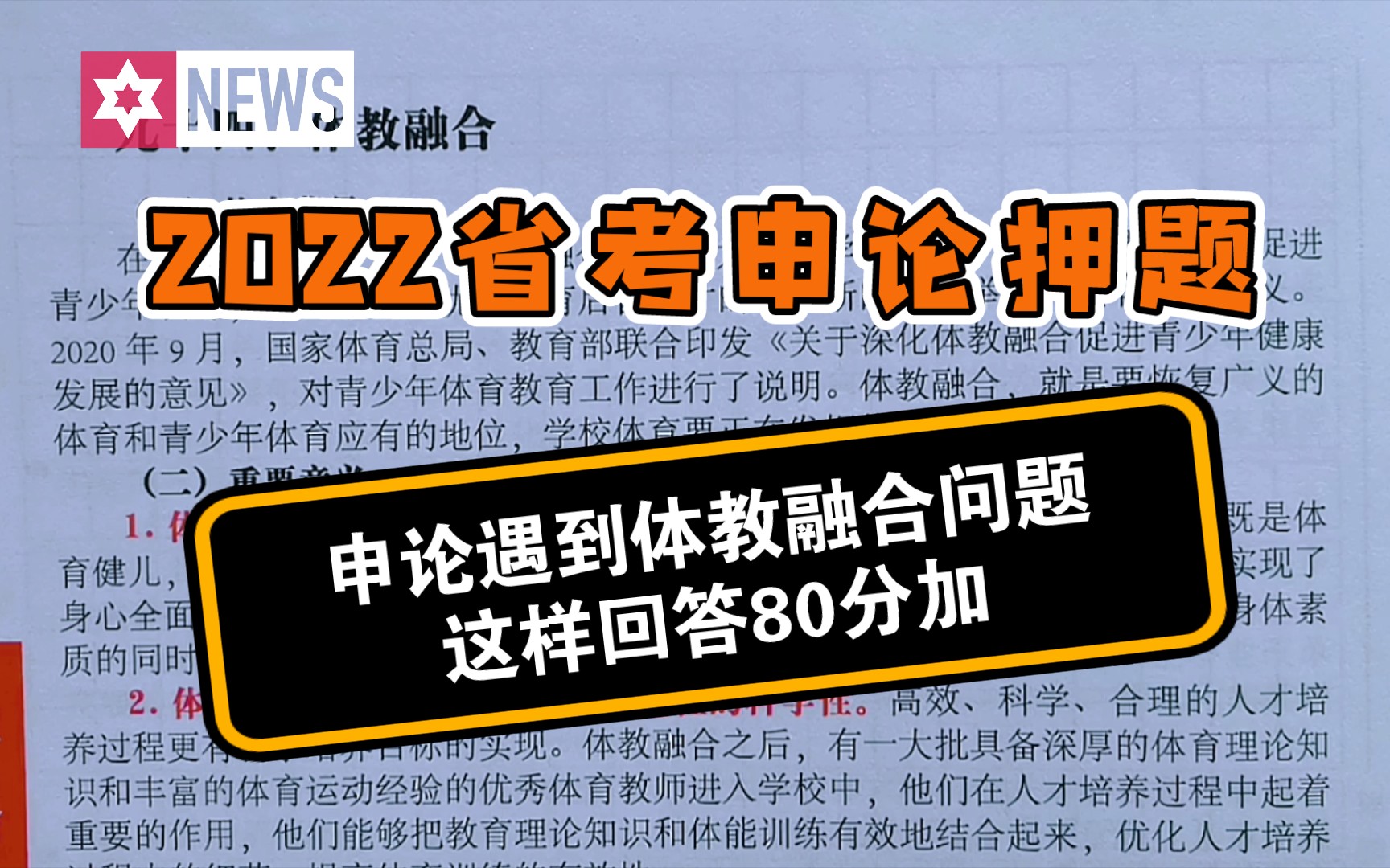 【2022省考申论押题】申论遇到体教融合问题,这样回答80分+