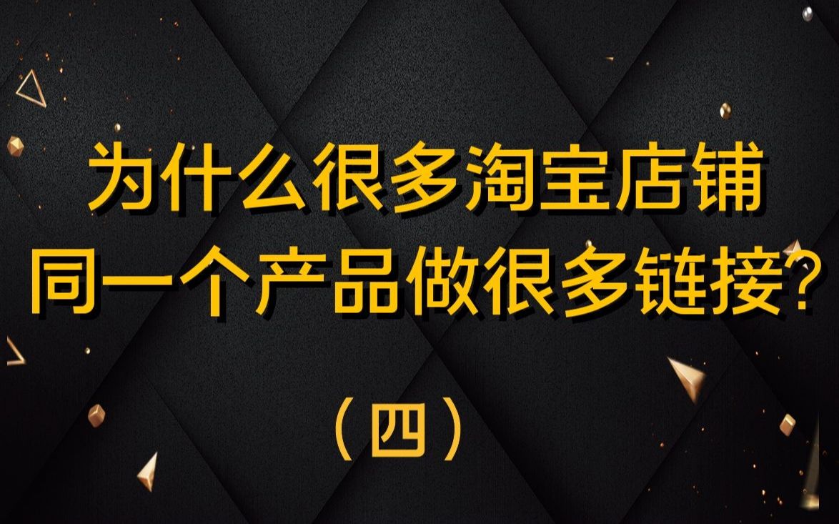 为什么很多淘宝店铺同一个产品做很多链接?老卖家告诉你真相