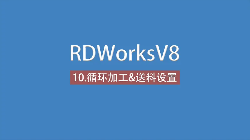 激光切割控制软件RDWorksV8教程——循环送料切割