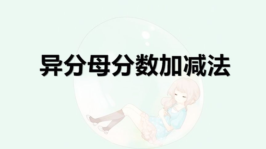 异分母分数加减法