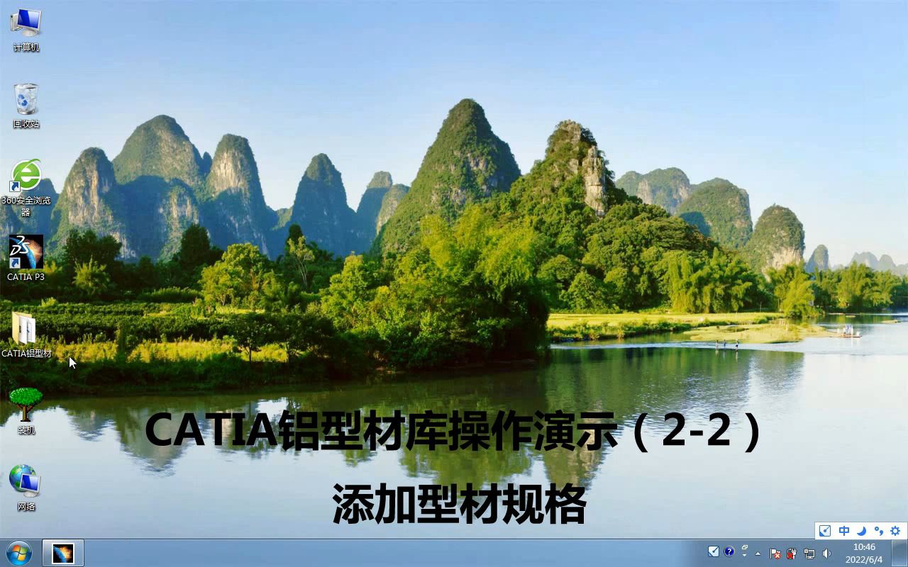 CATIA铝型材库操作演示(2-2)