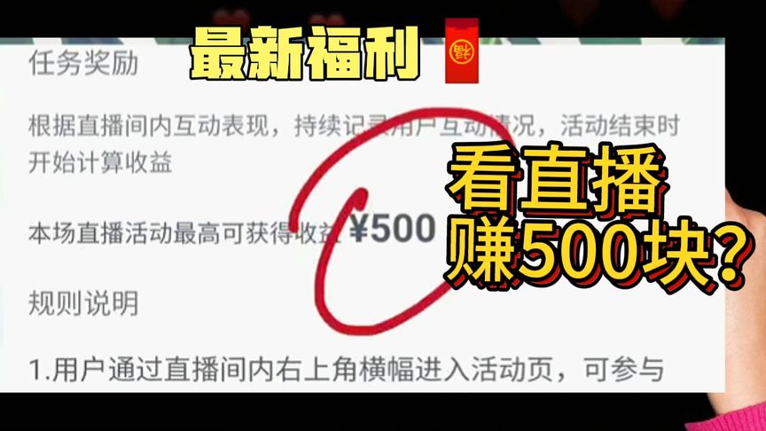 看直播居然赚了500块?抖音最新赚钱任务,赶快收藏转发!