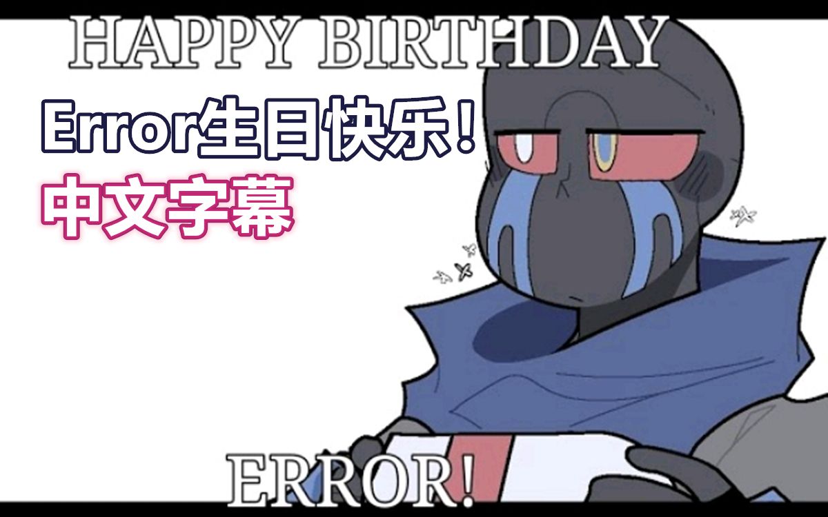 【Undertale动画/中文字幕】Error生日快乐!