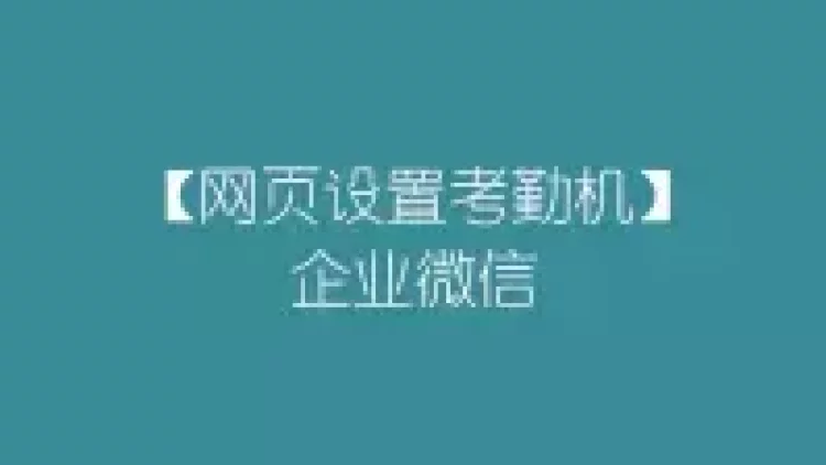 企业微信 打卡规则设置考勤机和手机混合签到方式