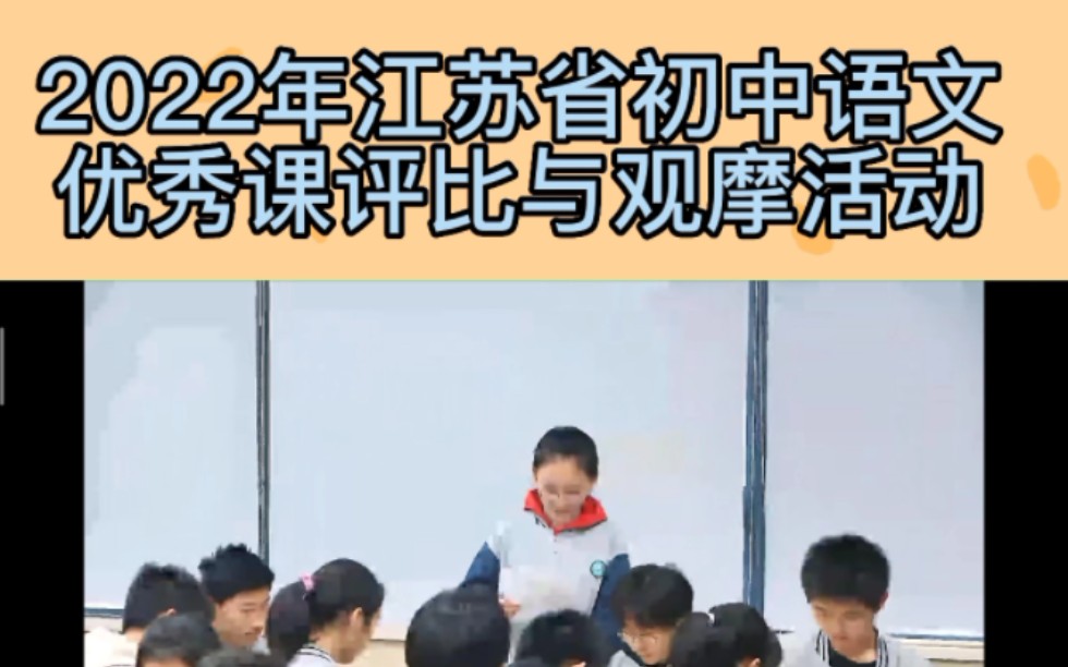 2022年江苏省初中语文优秀课评比与观摩活动,初中语文优质课公开课