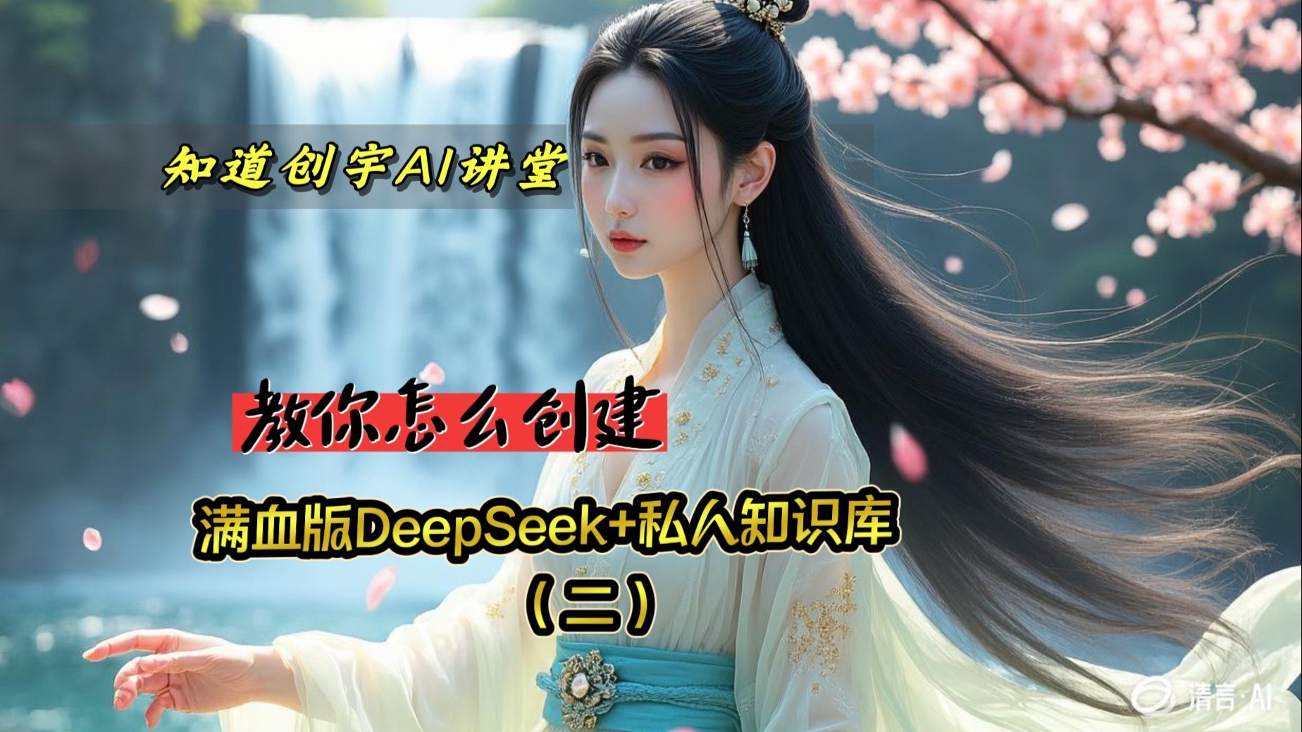 知道创宇AI讲堂:教你怎么创建满血版DeepSeek+私人知识库(二)