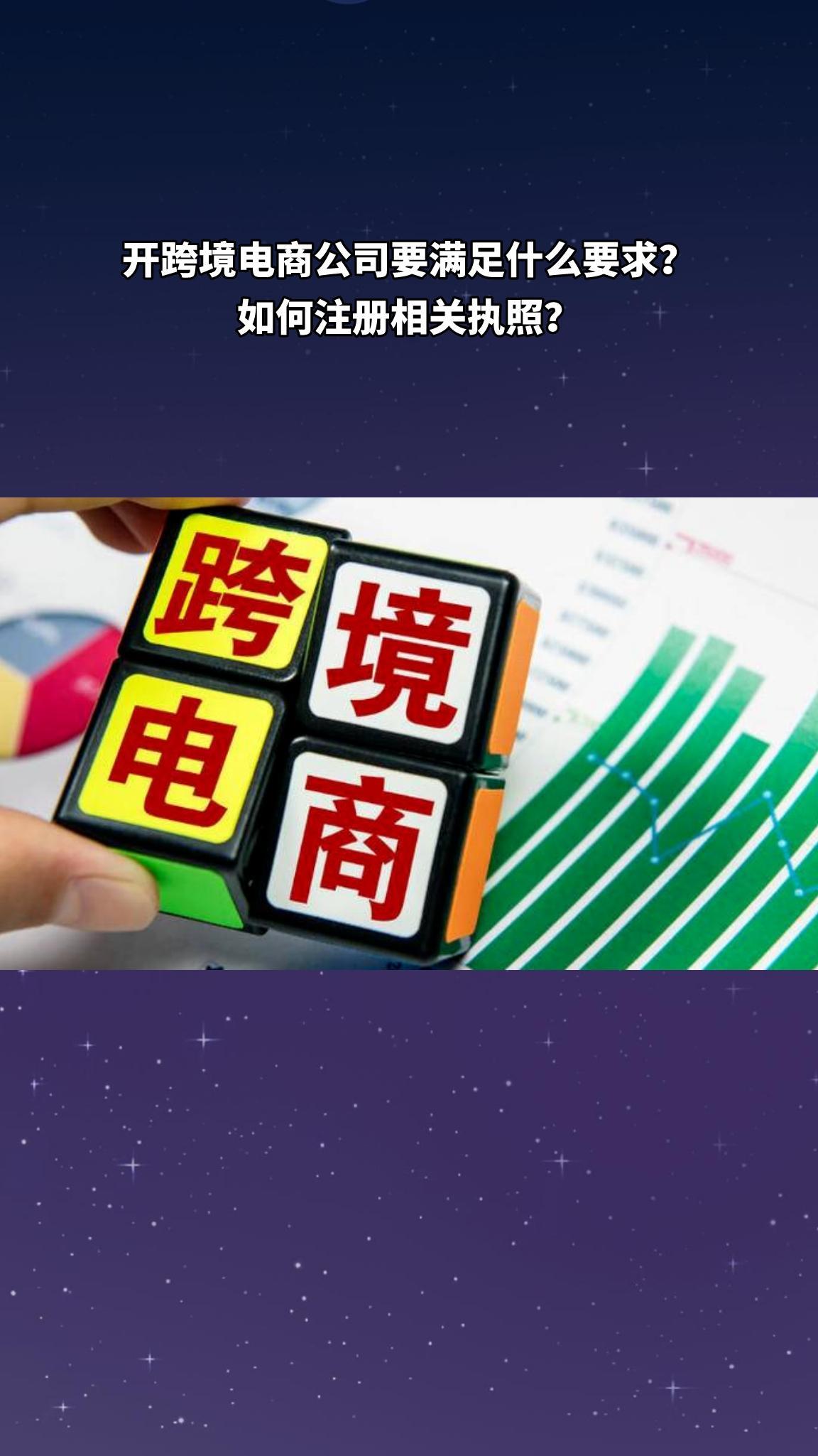 开跨境电商公司要满足什么要求?如何注册.