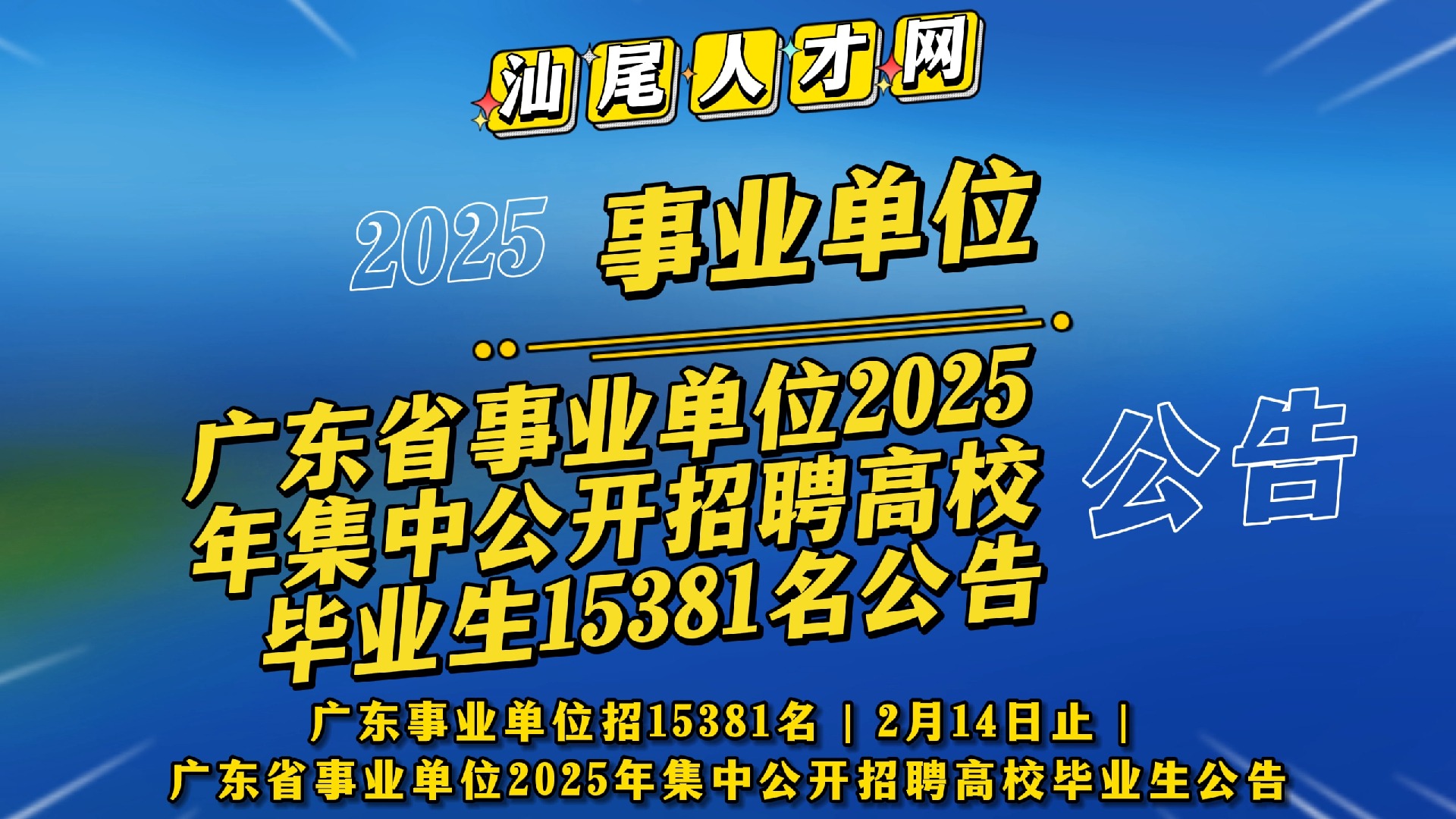 广东省事业单位2025年集中公开招聘高校毕业生15381名公告