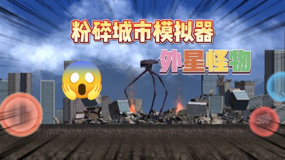 粉碎城市模拟器--核导弹!