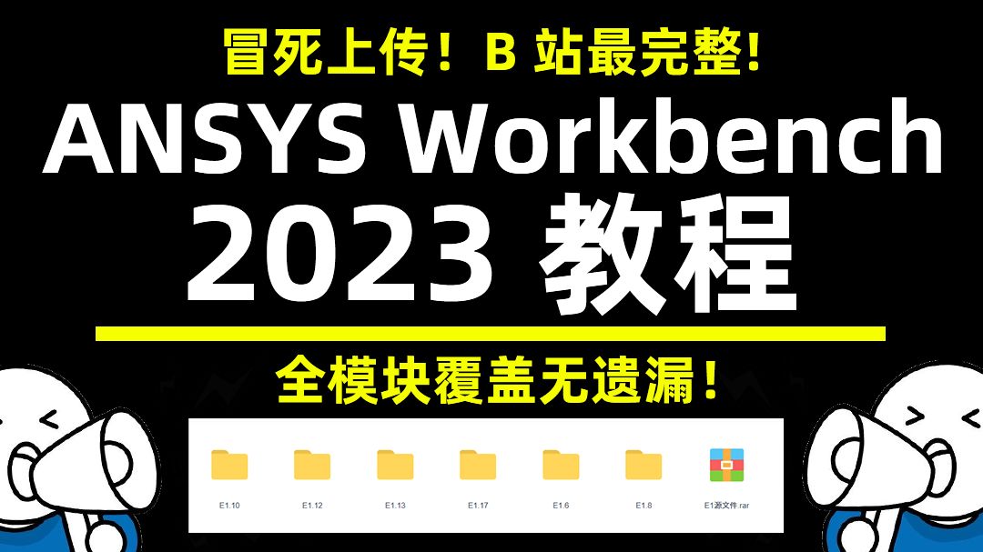 (限时删)B 站最全 ANSYS Workbench 教程,2023 版建模 + 网格 + 分析...
