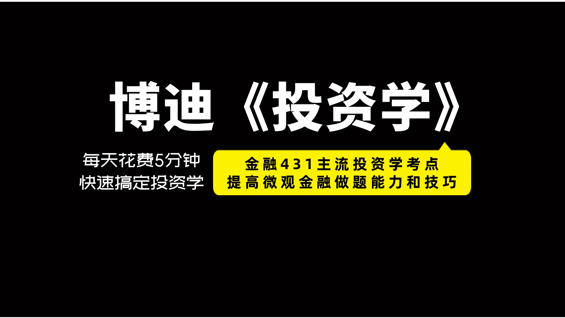 金融431考研《投资学》知识点精讲:股票估值分析