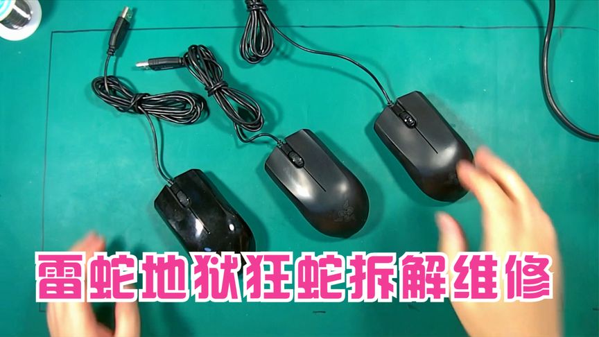 雷蛇地狱狂蛇系列1800,3500鼠标拆解,维修,换微动,雷云驱动设置宏