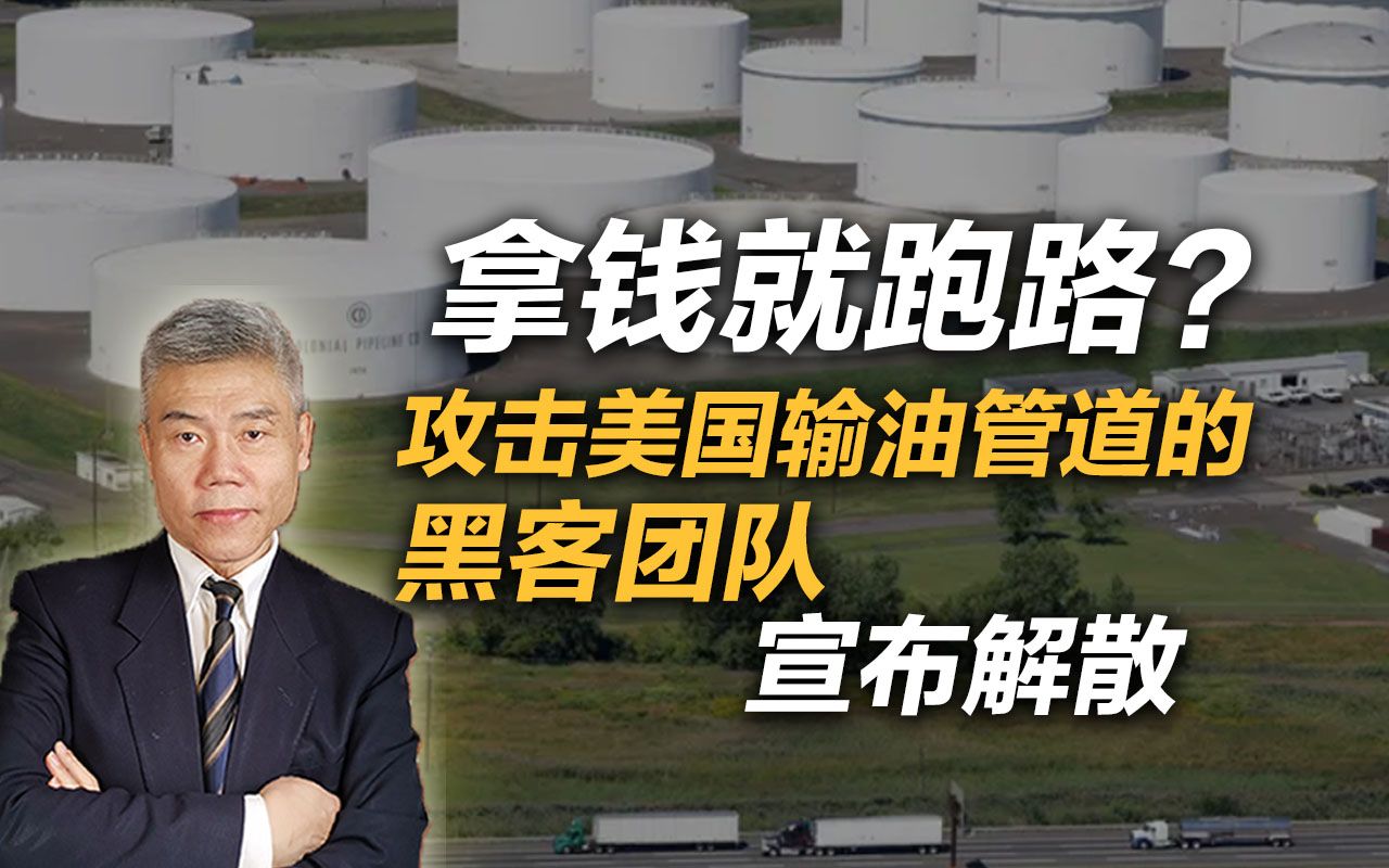 司马南:拿钱就“跑路”?攻击美国燃油管道的黑客组织或宣布解散