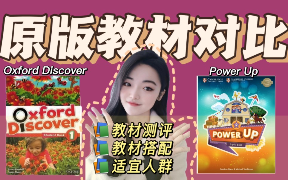 ...Up和Oxford Discover的区别?到底应该怎么选?超全超详细教材对比&...