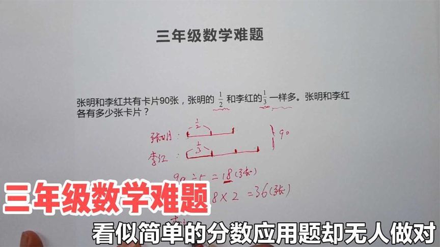 三年级数学难题,看似简单的分数应用题却无人做对,你想来挑战吗