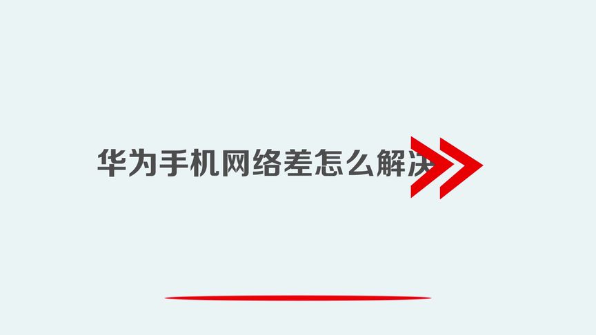 华为手机网络差怎么解决