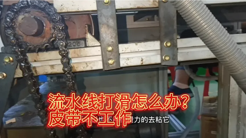 公司流水线皮带打滑怎么解决、老师傅现场教你怎么快速解决问题