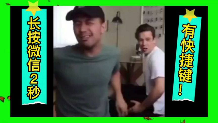 长按微信图标2秒有快捷键!