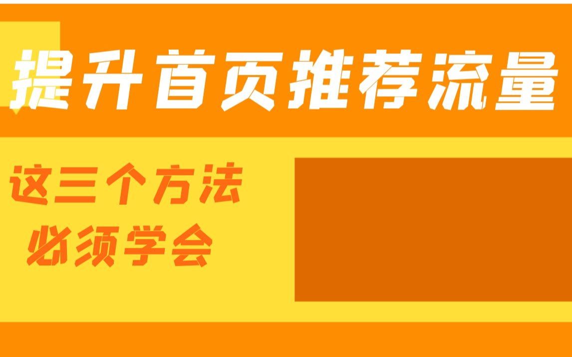 淘宝商家开店铺,想要提升首页推荐流量了解词根潜规则,这三个方法...