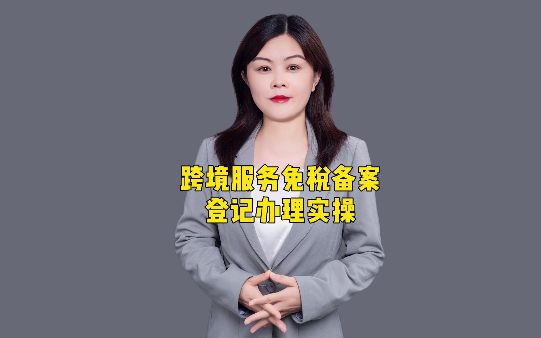 跨境服务免税备案登记办理实操