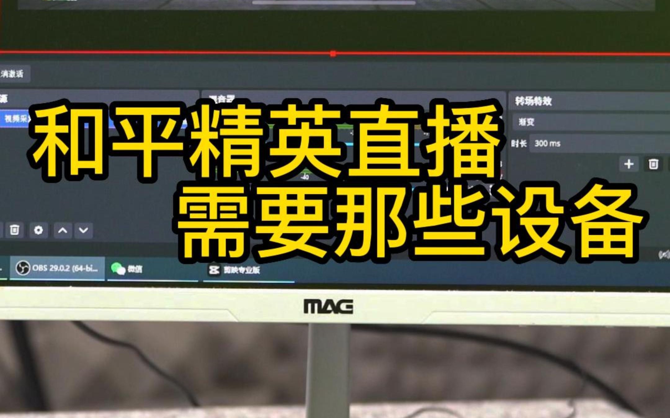 和平精英直播需要那些设备