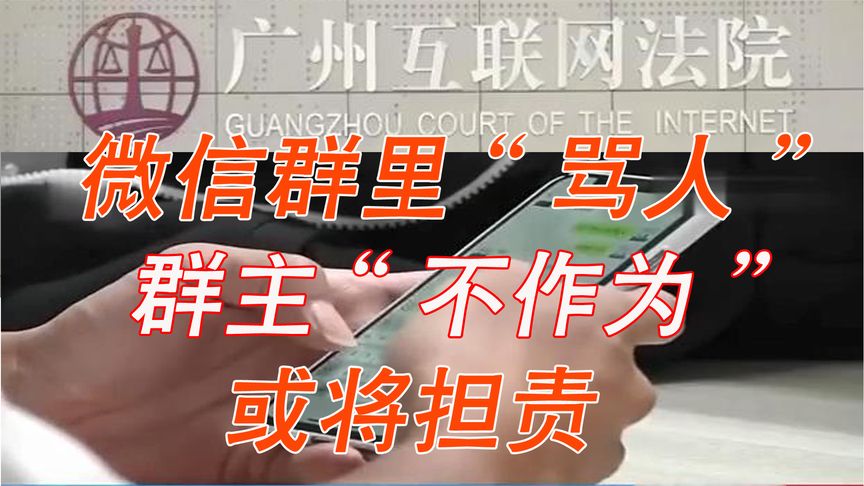 微信群里骂人,群主“不作为”或将担责,若你是群主,怎么办?