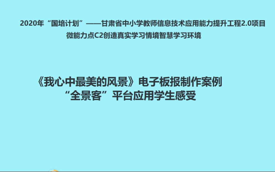 “全景客”平台应用学生感受