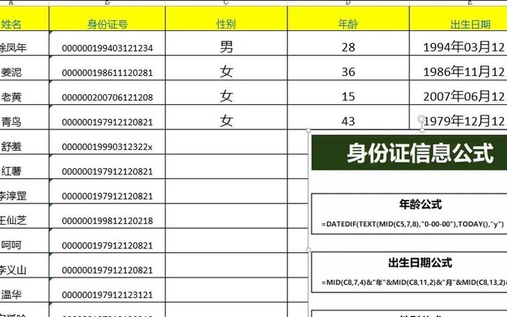 输入身份证号码自动算出性别、年龄和出生日期的表格,您会做吗?