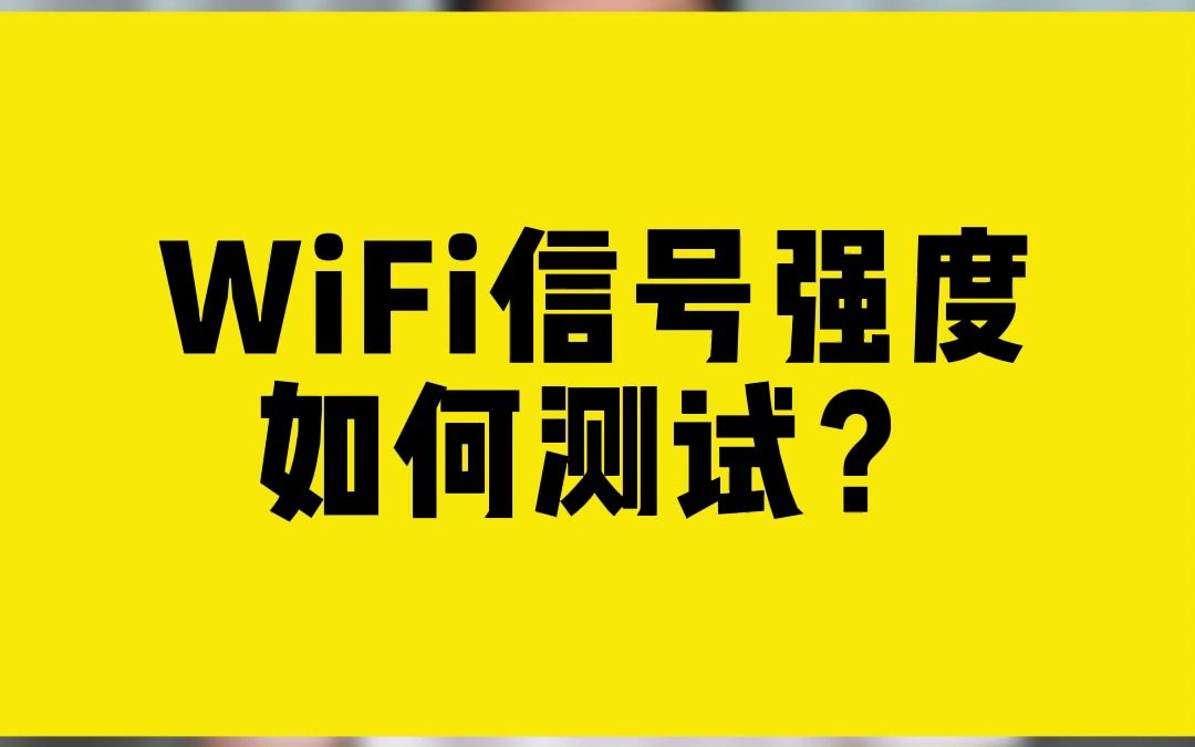 WiFi信号强度如何测试?
