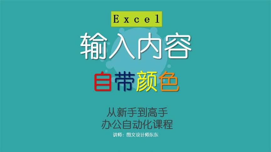 31、Excel输入内容自动填充底色,零基础教学课程,简单易学