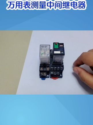 中间继电器触点介绍,怎么用万用表测量中间继电器的好坏?#电工知识 #...