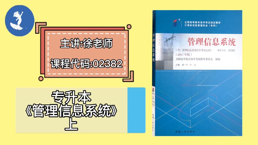 自学考试 课程代码:02382 专升本《管理信息系统》上:信息概论