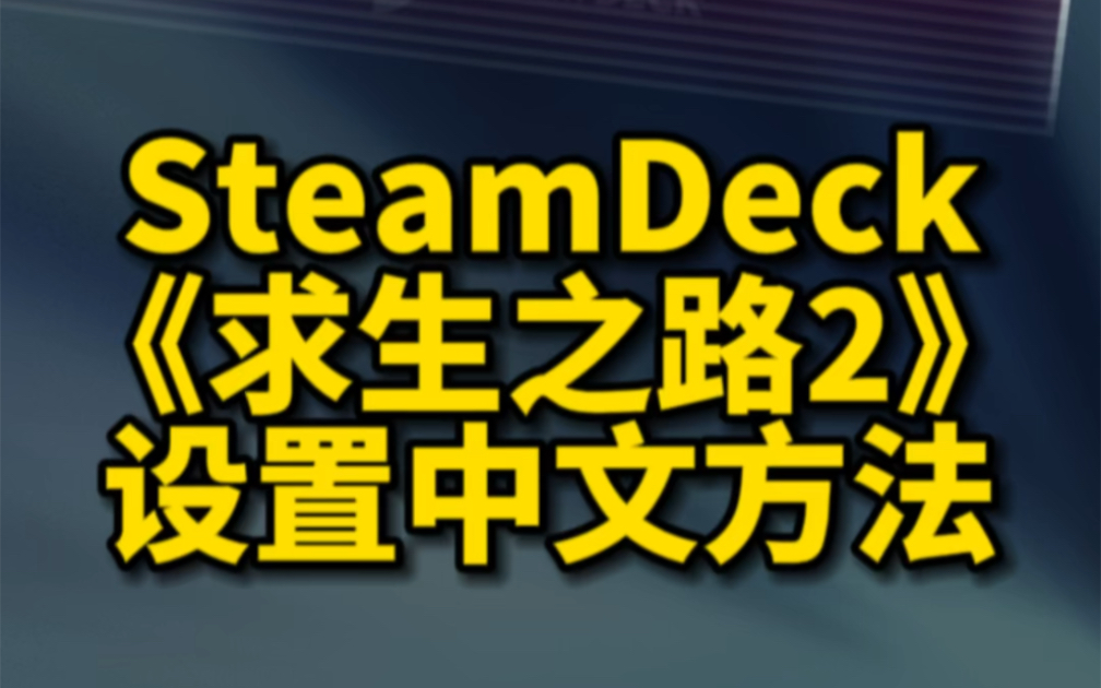 SteamDeck《求生之路2》设置中文方法,添加启动项命令|SteamOS_...