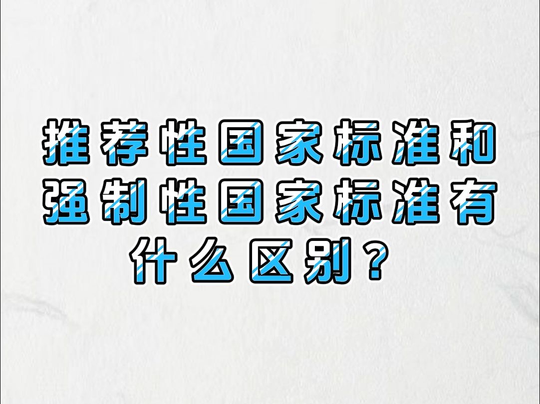 推荐性国家标准和强制性国家标准有什么区别