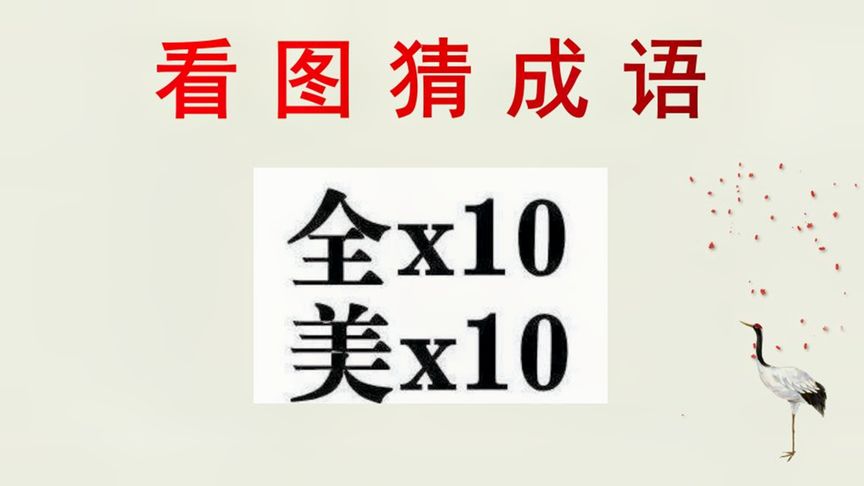 看图猜成语:1个全乘以10,1个美乘以10,这个成语是什么呢