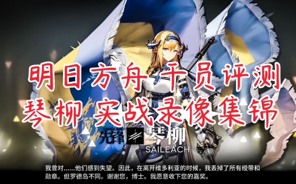 【明日方舟】干员评测 琴柳 第一弹 建议改为:罗德岛的旗帜,永不后退!