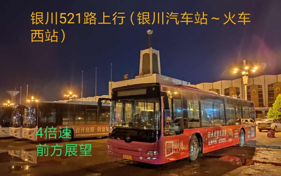 ...夜间POV!银川521路上行(银川汽车站～火车西站)4倍速全程前方展望