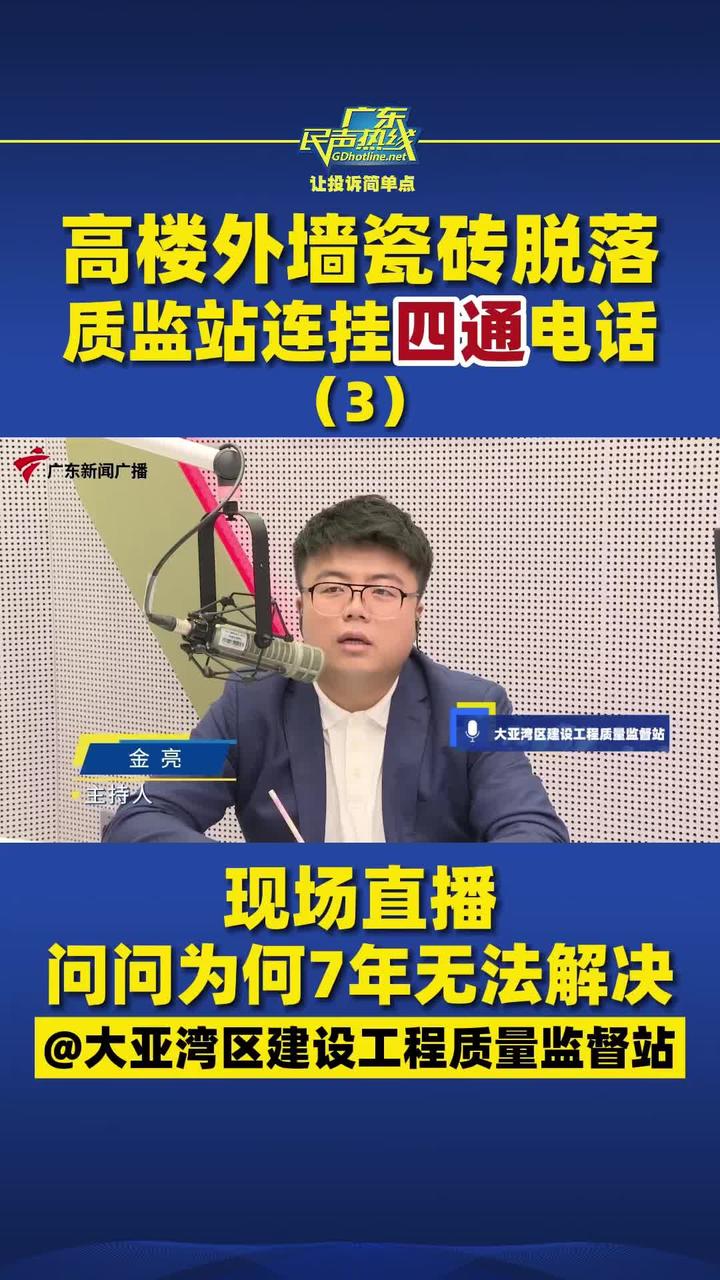 回复 @生活如梦的评论 高楼外墙瓷砖脱落质监站连挂四通电话(3)开启...