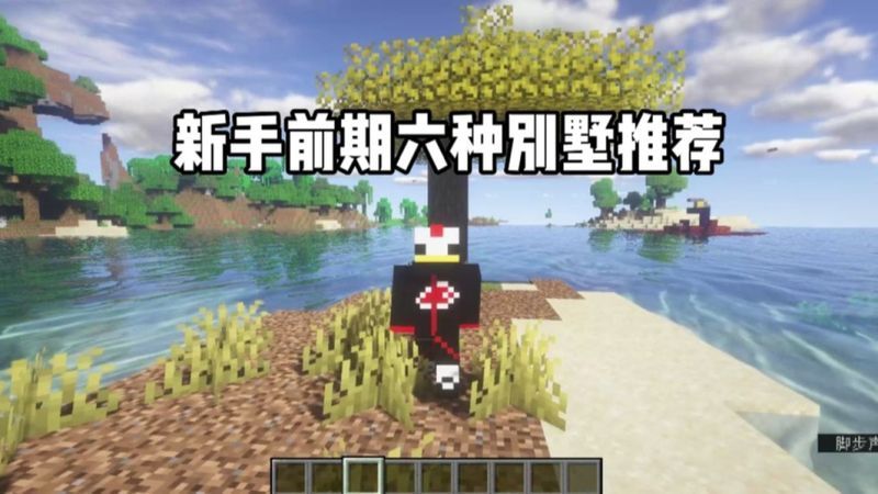 我的世界:新手前期六种别墅推荐
