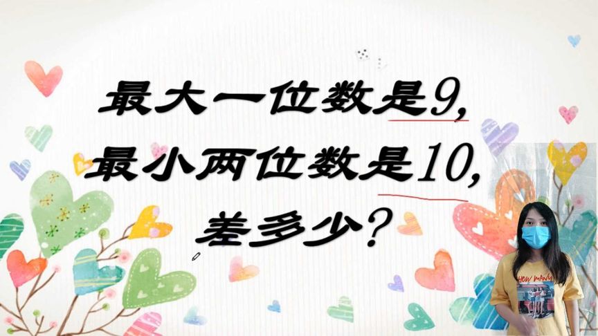 最大一位数是9,最小两位数是10,差多少