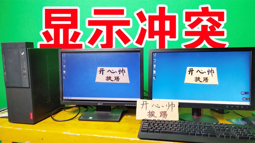两台电脑主机,同时向一台显示器输出信号,会出现什么结果?