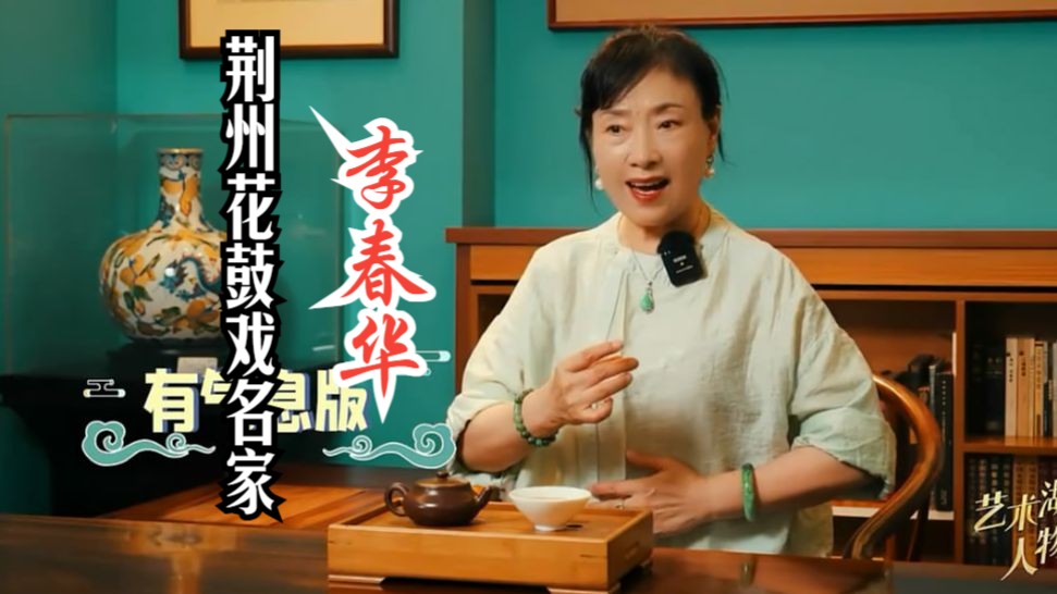 艺术湖北·人物有约——荆州花鼓戏名家【李春华】