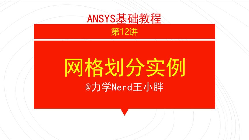 ANSYS基础教程|APDL经典界面网格划分实例